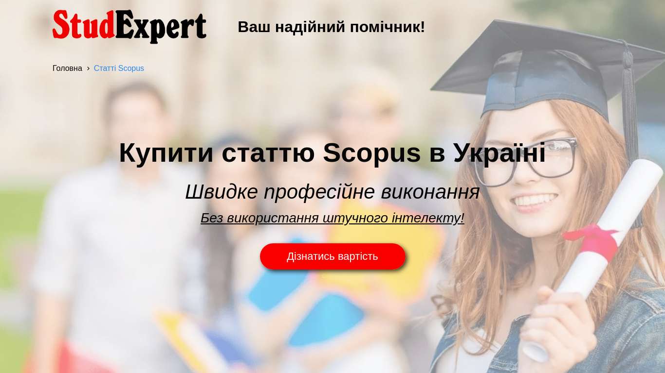 Купити статтю Scopus в Україні | StudExpert Company